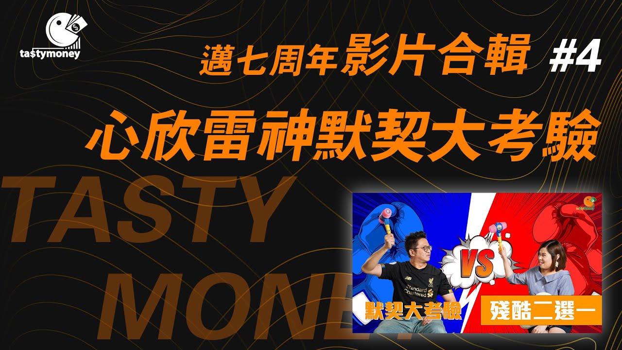 【邁7周年合輯 】 #4 心欣雷神默契大考驗 |經典重溫| Tasty Money - YouTube