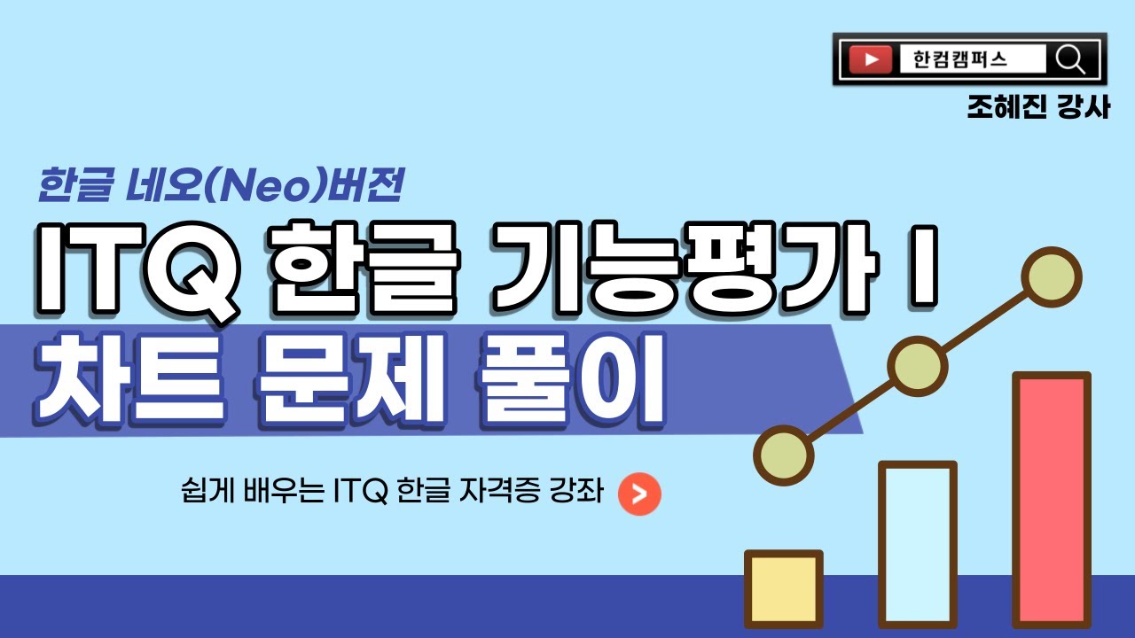 ITQ 한글 2020 차트 항목 거꾸로 나올때 해결방법 - kbkn