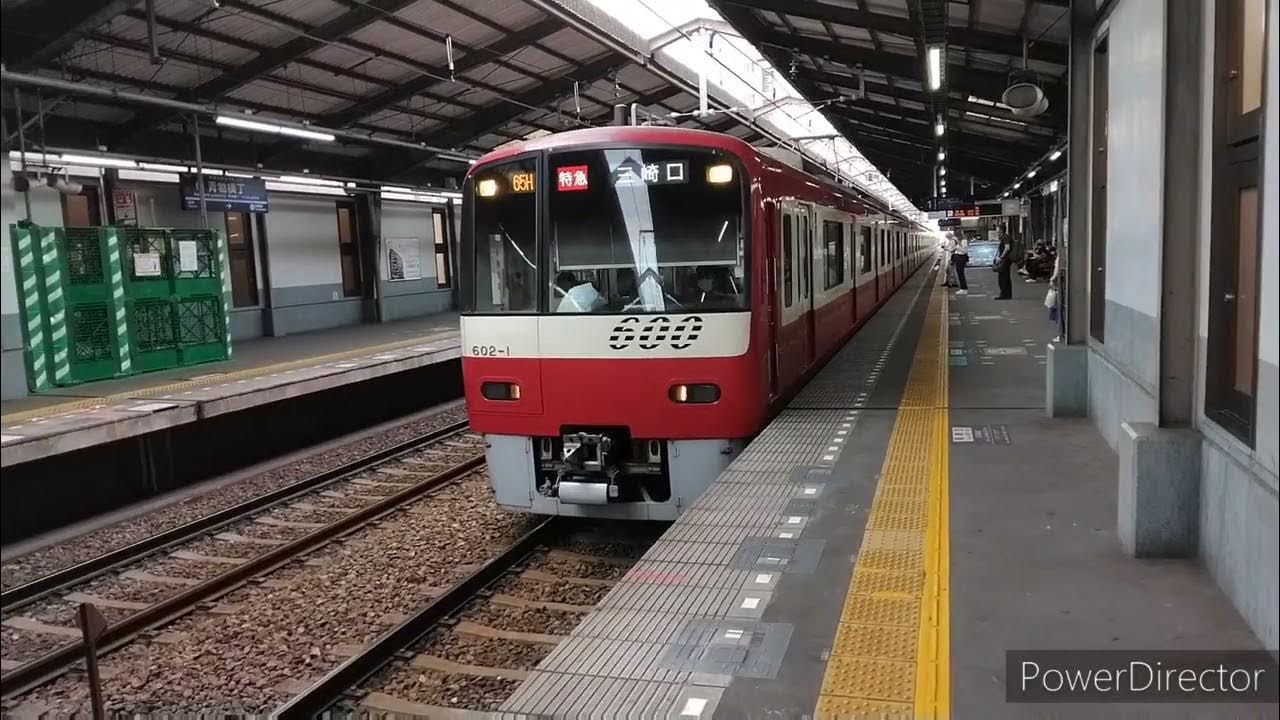 発着:京浜急行電鉄600形（東洋GTO-VVVF車・三菱GTO-VVVF車） - YouTube