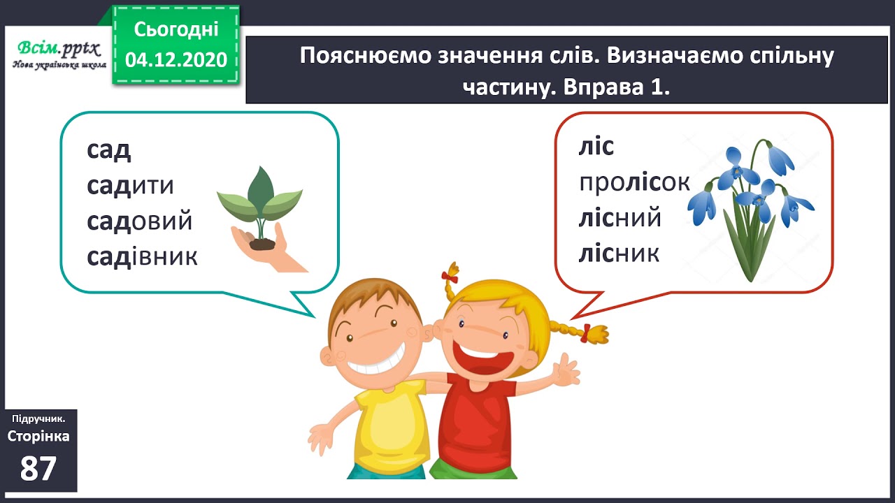 УКР МОВА Будова слова Корінь Споріднені слова Youtube