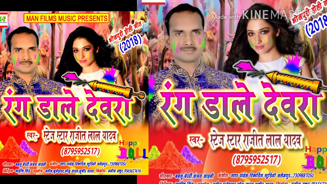 सुपरहिट होली गीत!!Singer Rajeet lal yadav!!रंग डाले देवरा होली में ...