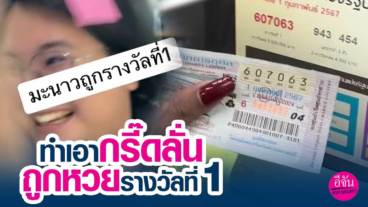 ทำเอากรี๊ดลั่น ถูกหวยรางวัลที่ 1 | อีจันตลาดแตก - YouTube