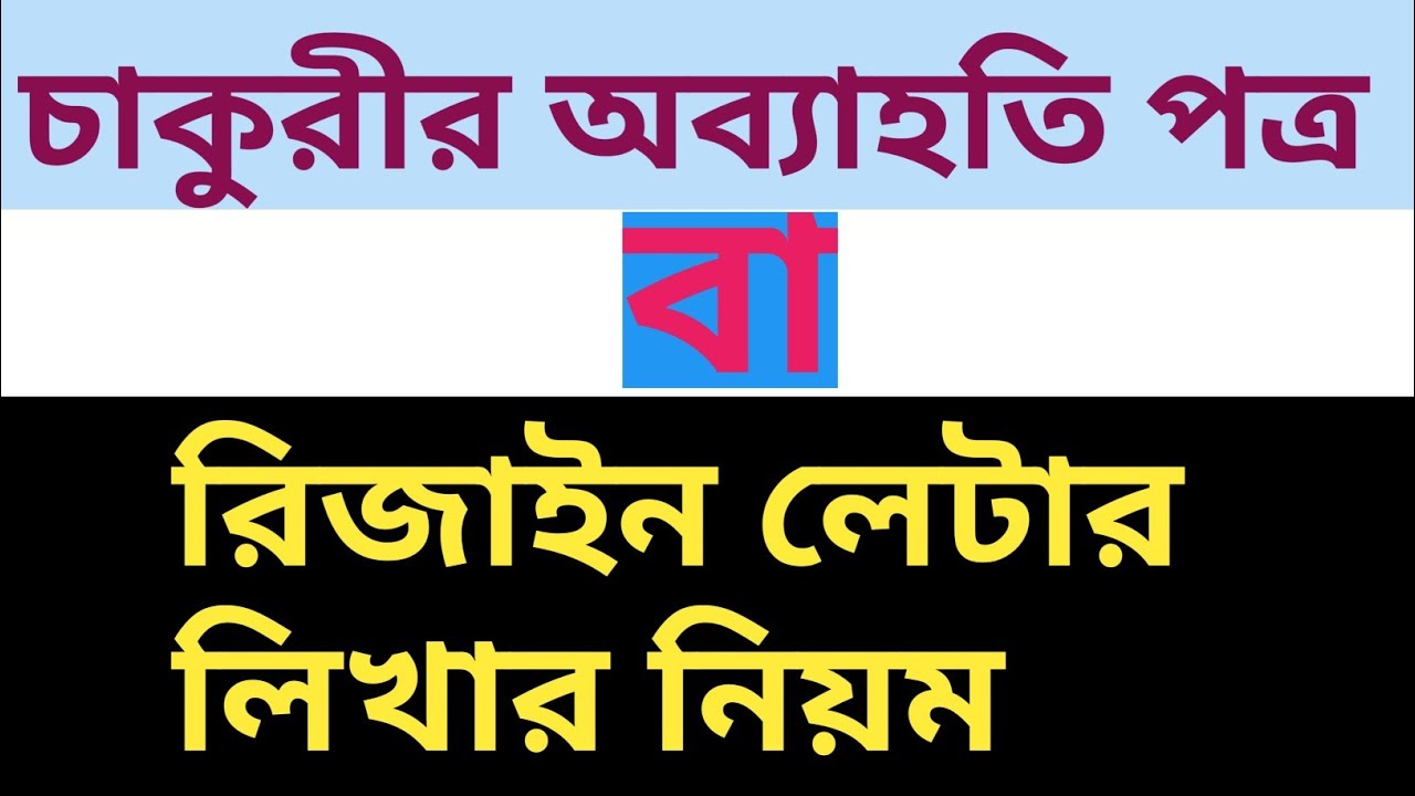চাকুরী হতে অব্যাহতি বা রিজাইন লেটার লিখার নিয়ম | How to write a resignation letter | Bd ...