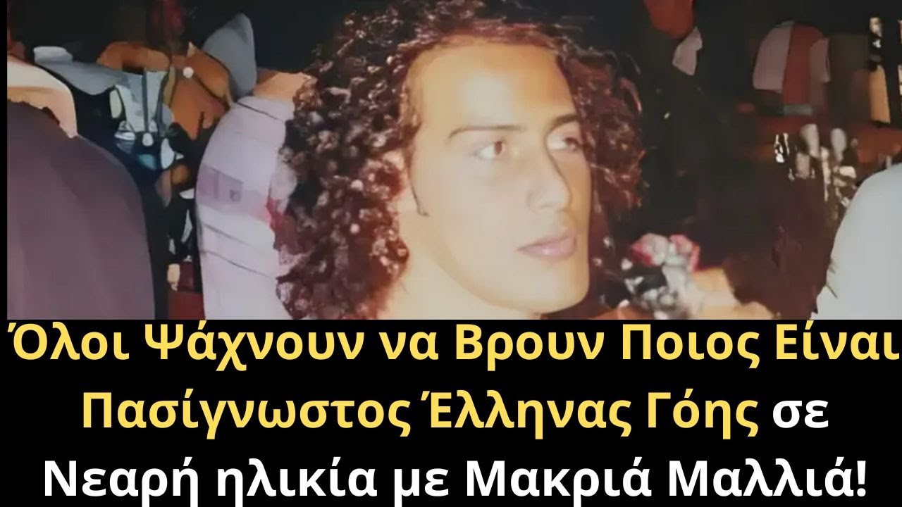 Όλοι Ψάχνουν να Βρουν Ποιος Είναι Πασίγνωστος Έλληνας Γόης σε Νεαρή ...
