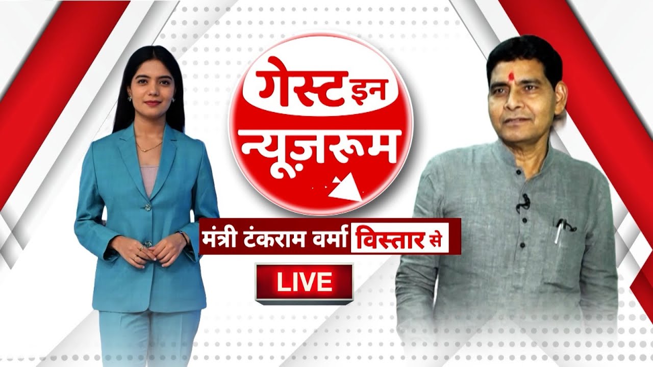 🔴LIVE : Guest in Newsroom में मिलिये मंत्री Tank Ram Verma से | Chhattisgarh | CG News - YouTube