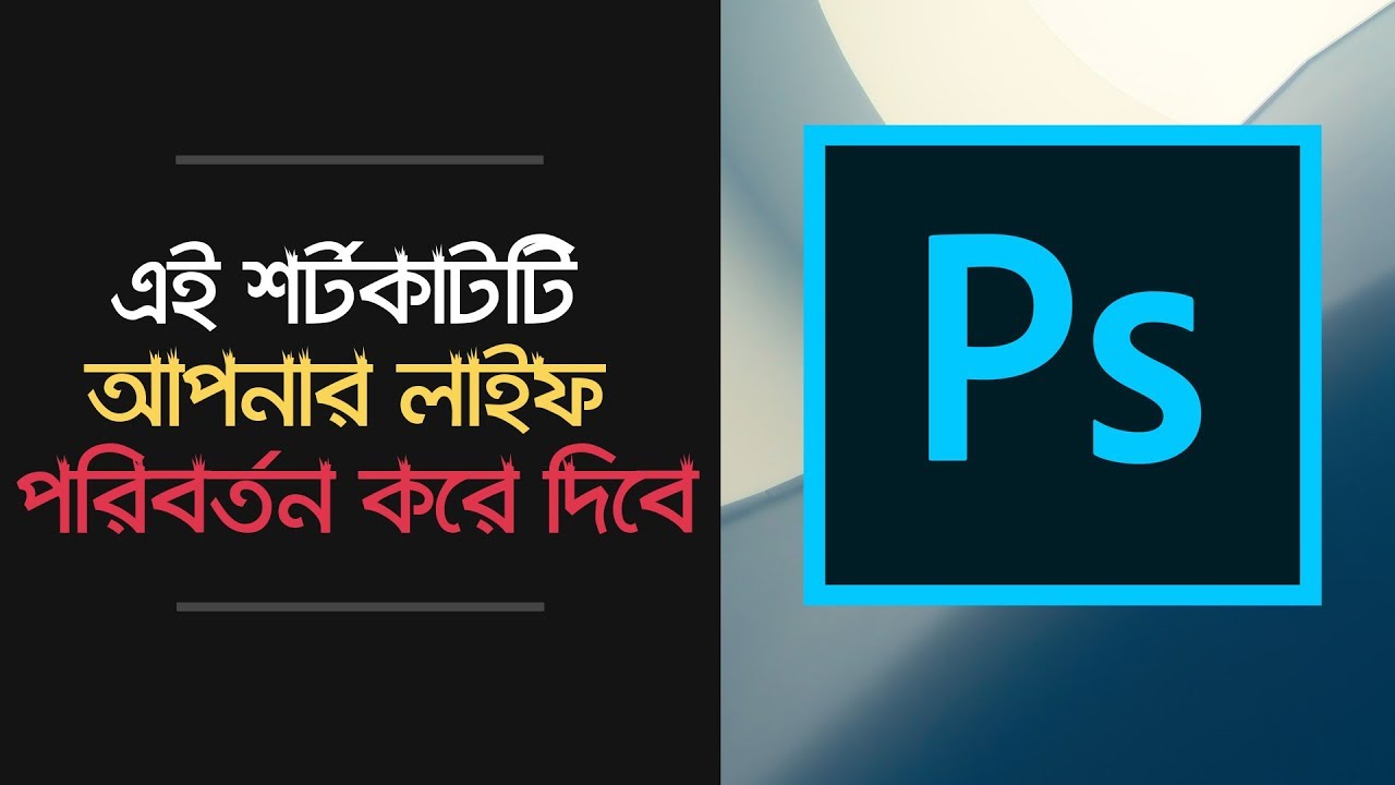 ফটোশপ এর চমৎকার একটি শর্টকাট ফিচার, Photoshop keyboard shortcuts ...