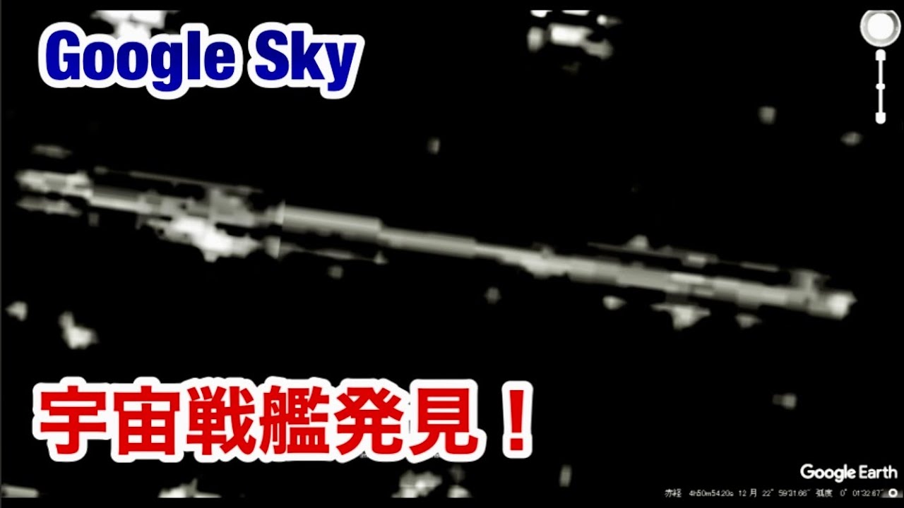 Google Sky 宇宙の真実・ホーキング博士曰く・天の川銀河は宇宙戦艦だらけだ（超極秘レベルスクープダイジェスト版）実写画像 - YouTube