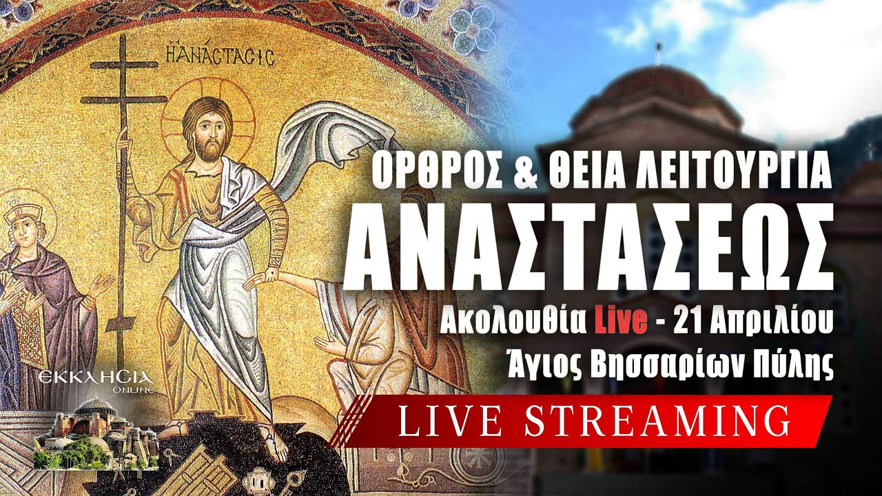 ΔΕΥΤΕΡΑ ΤΟΥ ΠΑΣΧΑ 2025 Live: ΘΕΙΑ ΛΕΙΤΟΥΡΓΙΑ 21 Απριλίου Ζωντανά - Πύλη ...