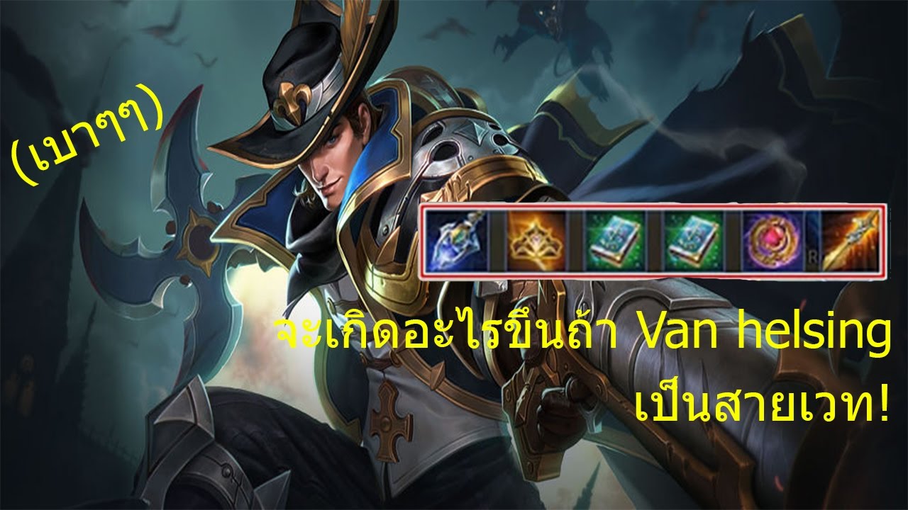Rov - Van helsing สายเวท (เบาๆๆ) - YouTube