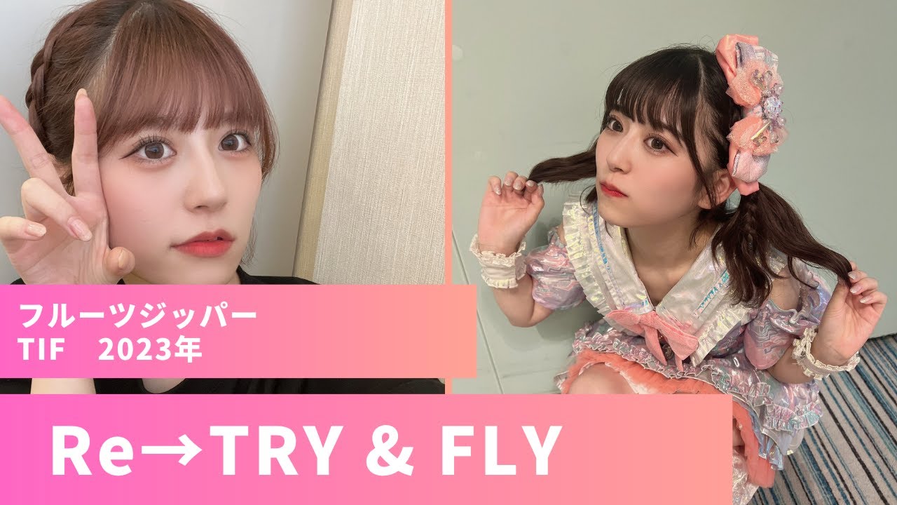 【TIF2023】Re→TRY & FLY フルーツジッパー - YouTube
