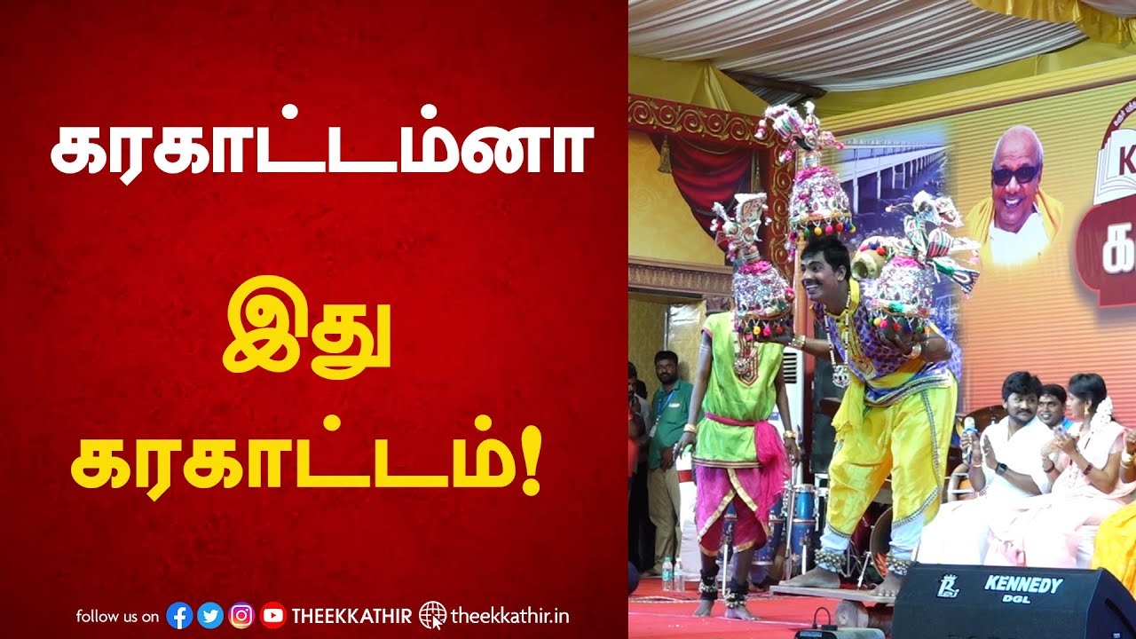 கரகாட்டம்னா இது கரகாட்டம்! | Karakattam Dance - YouTube