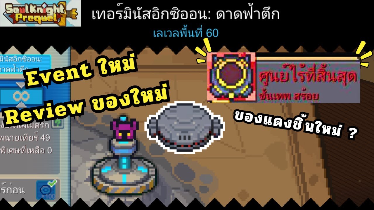 วิธีผ่าน เทอร์มินัสอิกซิออน:ดาดฟ้าตึก+รีวิวของแดงชิ้นใหม่!![SS2] : Soul ...