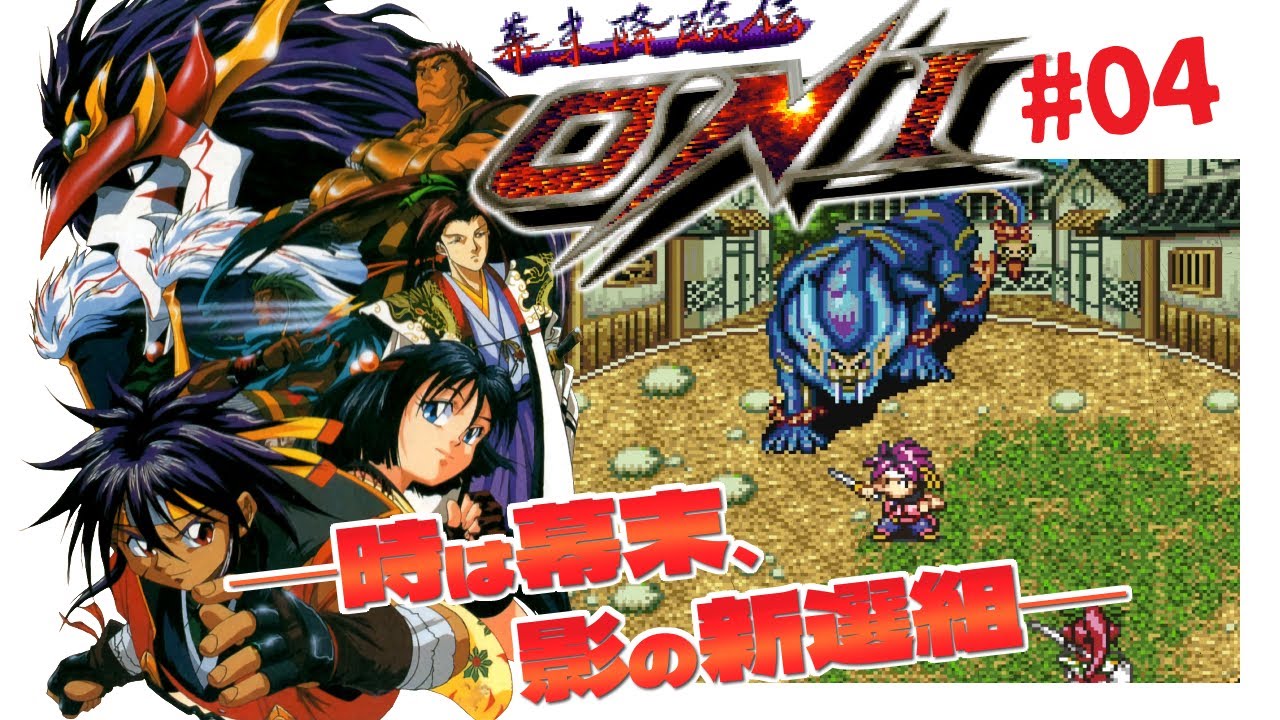 【幕末降臨伝ONI #4】京、次々に現れる妖怪【初見プレイ,Bakumatsu Kourinden Oni,SFC,ゲーム実況】 - YouTube