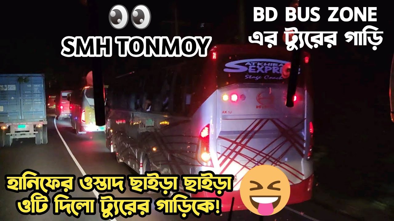 হানিফের ওস্তাদ ছাইড়া ছাইড়া ওটি দিলো ট্যুরের গাড়িকে!😂Hanif v/s Satkhira Express (Tonmoy)💥 ...