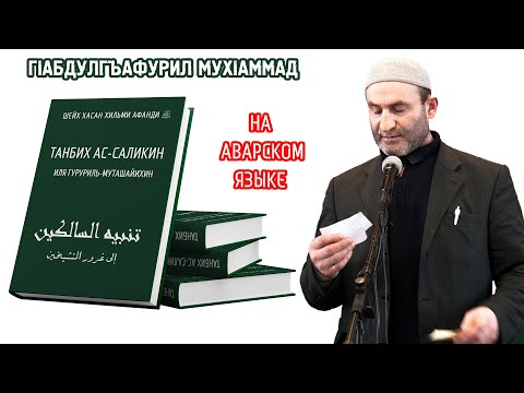 Танбих ас-саликина. (аудиокнига на аварском) читает: ГIабдулгъафурил Мухаммад.