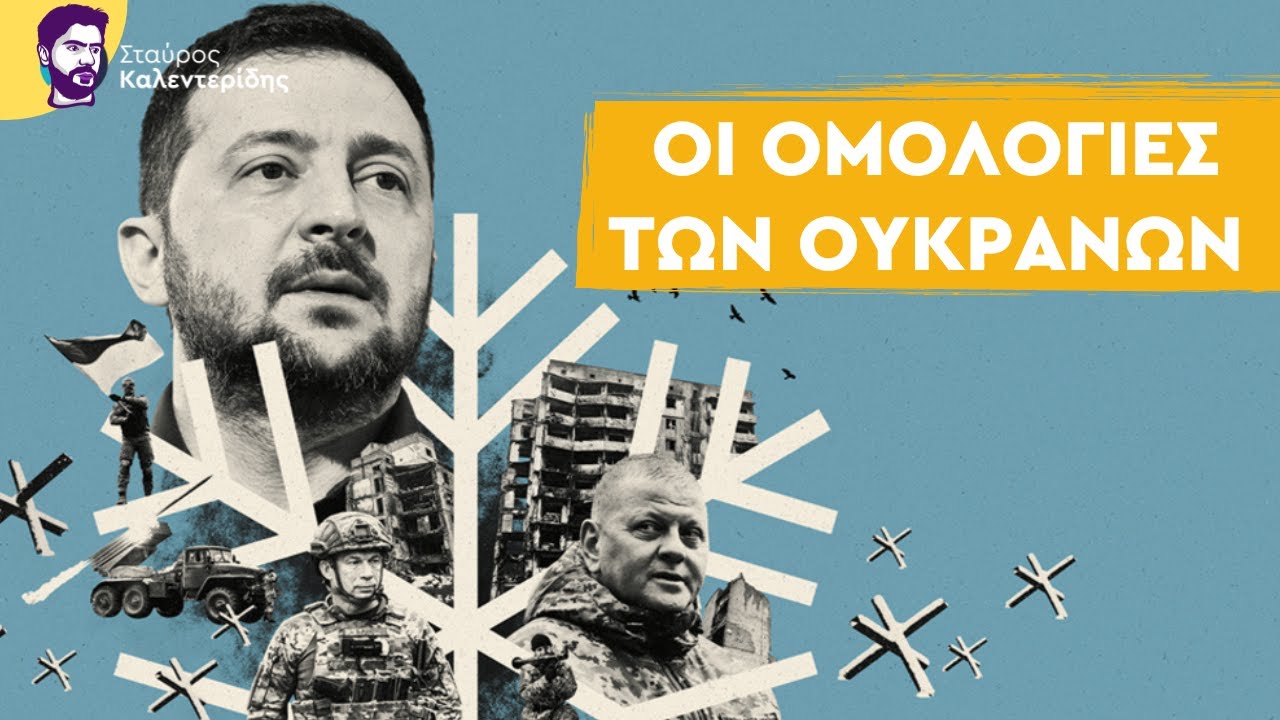Οι Ουκρανοί στρατηγοί "άδειασαν" τον Ζελένσκι - Ανάλυση των δηλώσεών ...