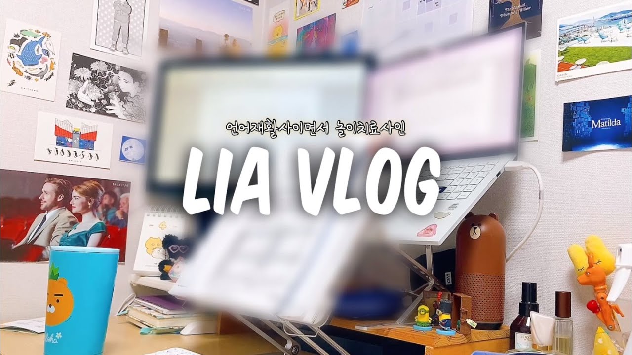 Vlog 놀이치료사 취준하면서 보고서 쓰는 삶ㅣ놀이치료사브이로그언어재활사브이로그 프리랜서브이로그 투잡 Youtube
