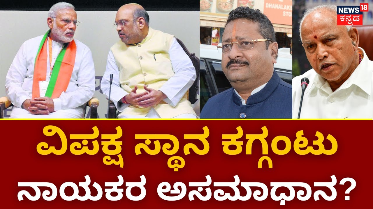 BJP Opposition Leader Fight | ಪ್ರತಿಪಕ್ಷ ನಾಯಕನ ಆಯ್ಕೆ ಬಗ್ಗೆ BJP ವರಿಷ್ಠರ ...