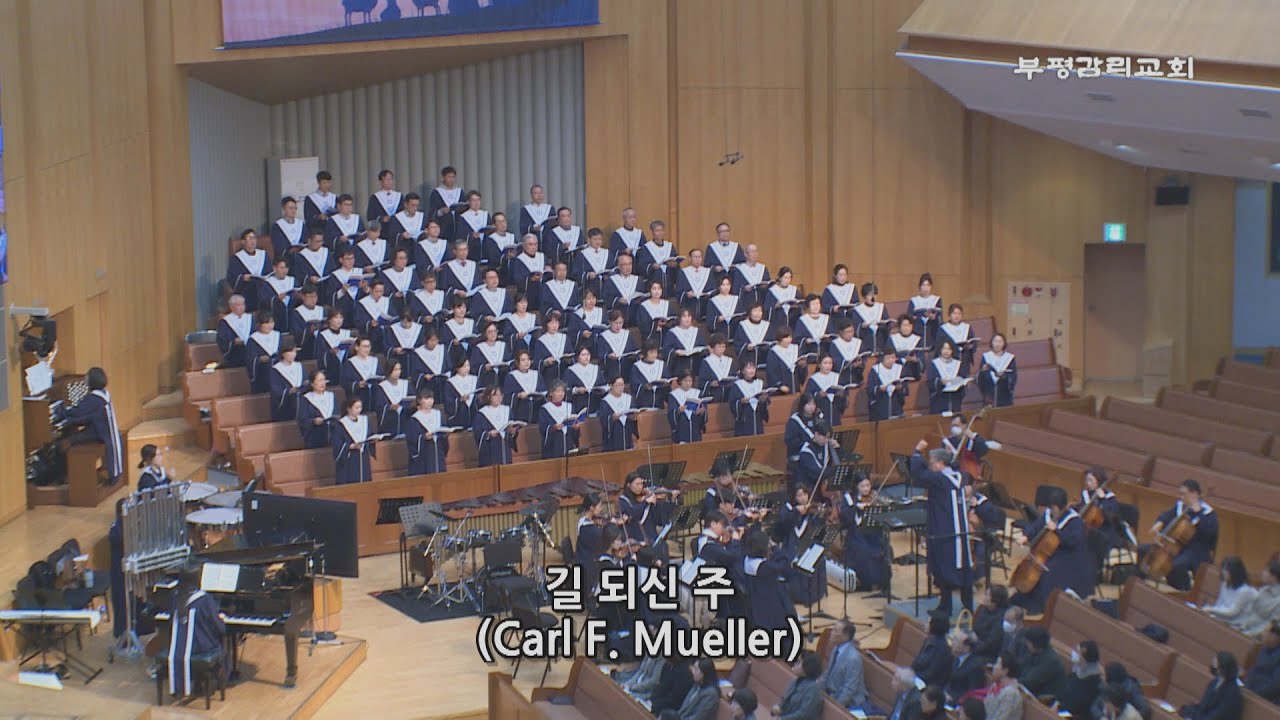 [부평감리교회] 2025-11-30 | 주일3부 ㅣ길 되신 주 by. Carl F. Mueller | 예루살렘 찬양대 ...