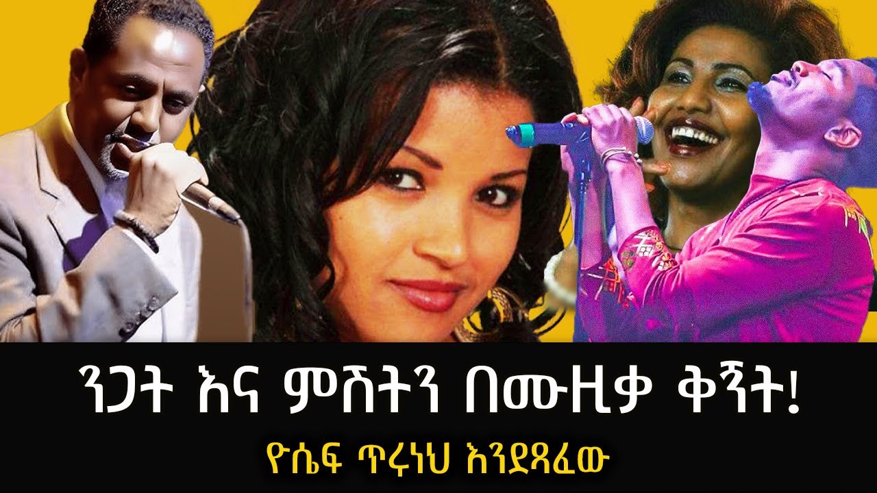 Zefen Ena Zemen ንጋት እና ምሽትን በሙዚቃ ቅኝት! ዮሴፍ ጥሩነህ እንደጻፈው woyaddisabeba ...