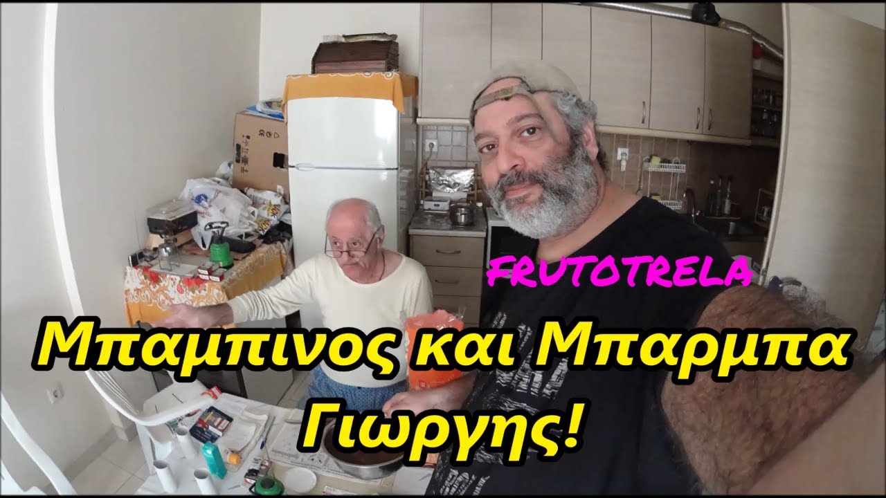 Ο μπαρμπα Γιωργης τα φασολια γιγαντες και οι σακουλες του Γερμαναρα ...