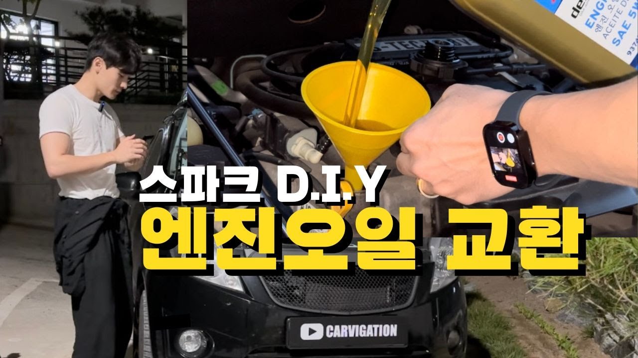 엔진오일 자가 교환 방법 Diy 스파크 M300 엔진 오일 셀프 교체 자동차 자가 정비 Youtube