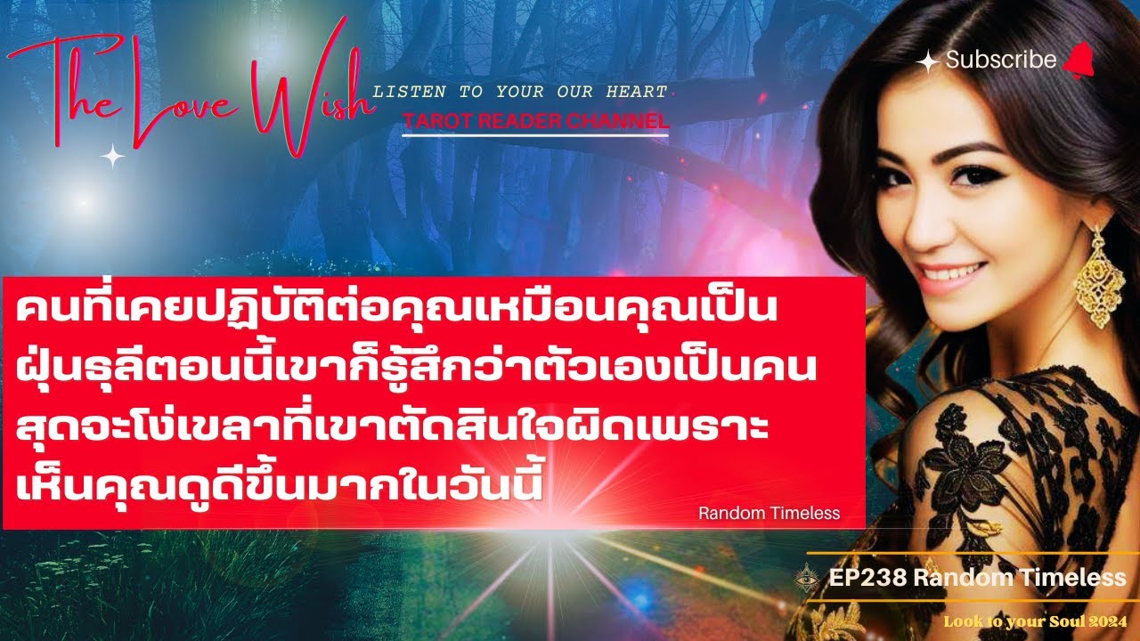 EP238 คนที่เคยปฏิบัติต่อคุณเหมือนคุณเป็นฝุ่นธุลี ตอนนี้เขาก็รู้สึกว่าตัวเองเป็นคนสุดจะโง่เขลา ️😇 ...