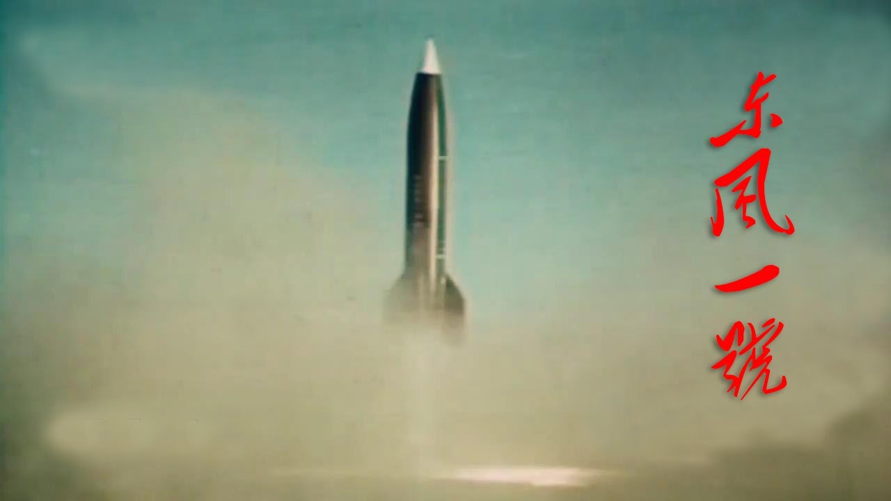 东风浩荡始于此 中国第一枚导弹“东风一号” Dongfeng-1, China's first missile, 1960. - YouTube