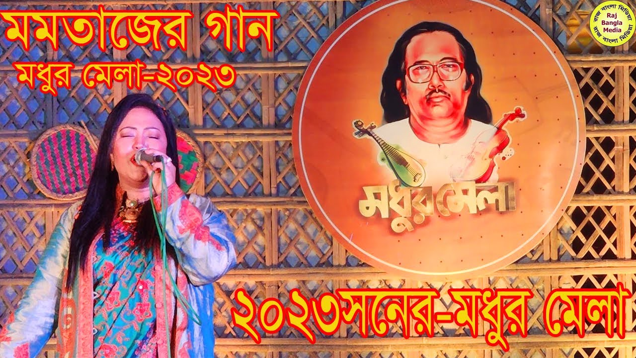 ২০২৩ সনের-মধুর মেলা-মমতাজের প্রথম গান।মধুর মঞ্চ ঝড়।Momtaz Mp-Modhur ...