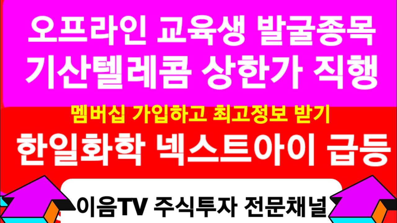 주식투자 오프라인교육생 발굴 종목 기산텔레콤 상한가 직행 안심종목 한일화학 넥스트아이 급등수익 Youtube