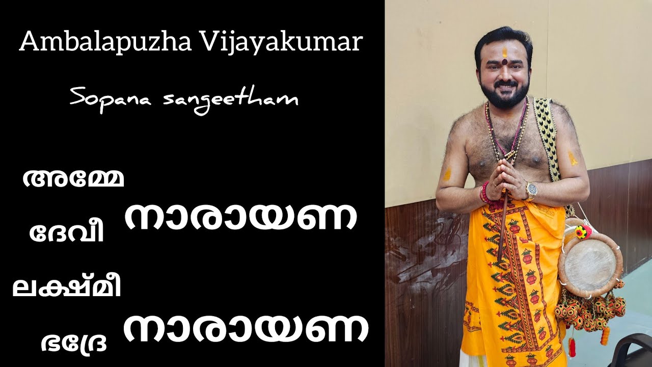 Amme narayana devi narayana #sopanasangeetham by ambalapuzha ...