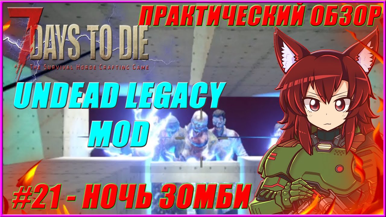 7 Days to Die Undead Legacy Mod | Практический обзор #21 - НОЧЬ ЗОМБИ ...
