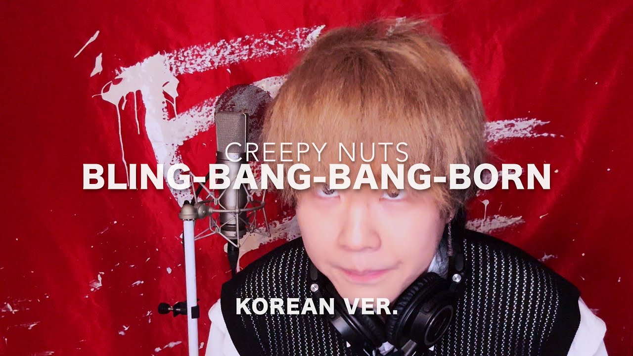 Bling-Bang-Bang-Born / Creepy Nuts (Korean Lyric ver.) cover by SG ...