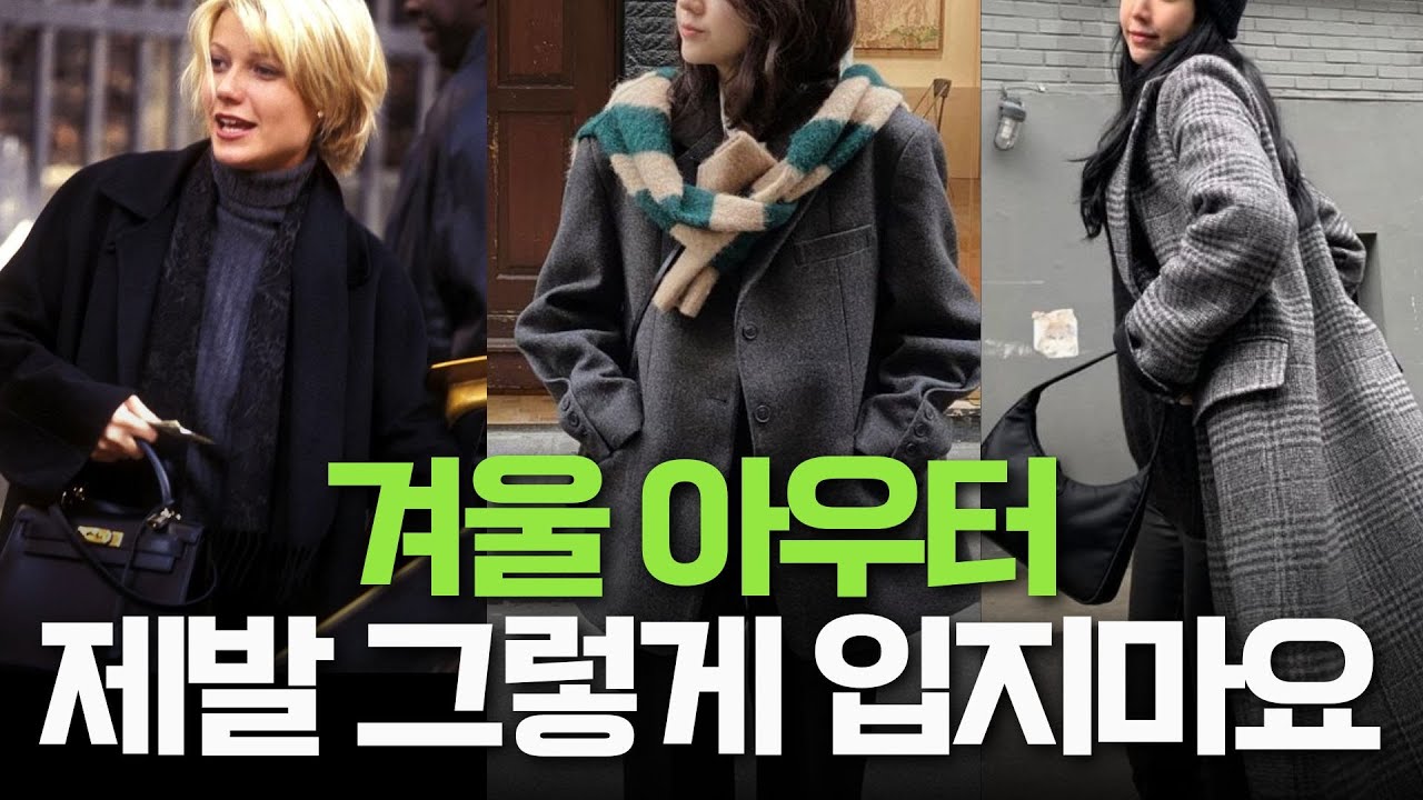 겨울 아우터 스타일링 특집 패션센스 업 시켜주는 한끗차이 코디법 숏패딩 숏코트 롱코트 반코트 무스탕 출근룩 데일리