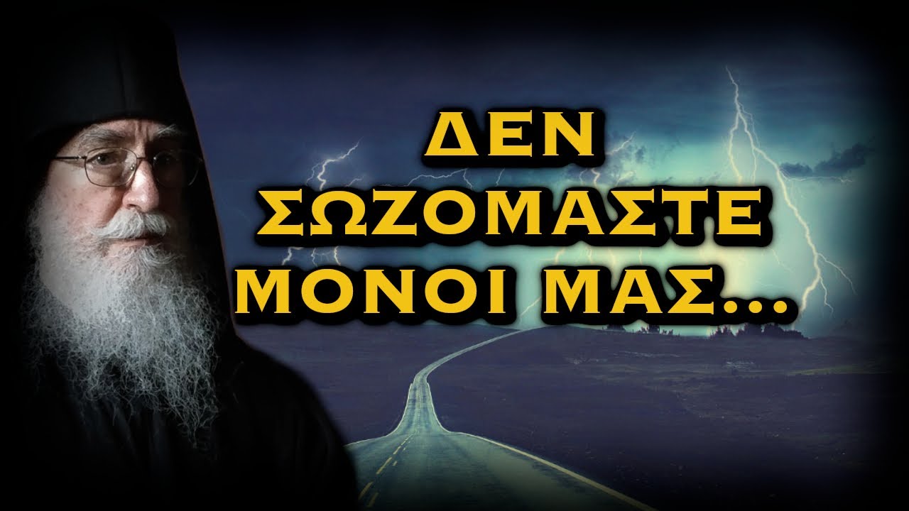 ΓΕΡΩΝ ΝΙΚΩΝ - ΔΕΝ ΣΩΖΟΜΑΣΤΕ ΜΟΝΟΙ ΜΑΣ... - YouTube