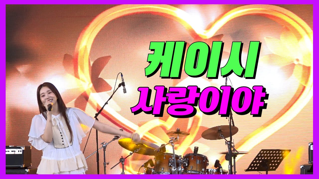 케이시 (Kassy) - 사랑이야(FOREVER LOVE) / ANJEONG re PLAY MUSIC FESTA - YouTube