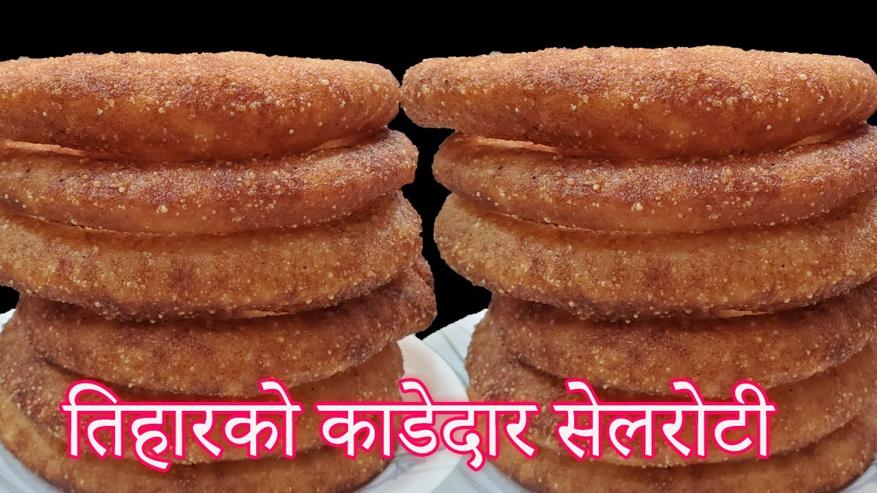 Tihar Special Sel Roti Recipe || Sel Roti Banaune Tarika || सेल रोटी ...