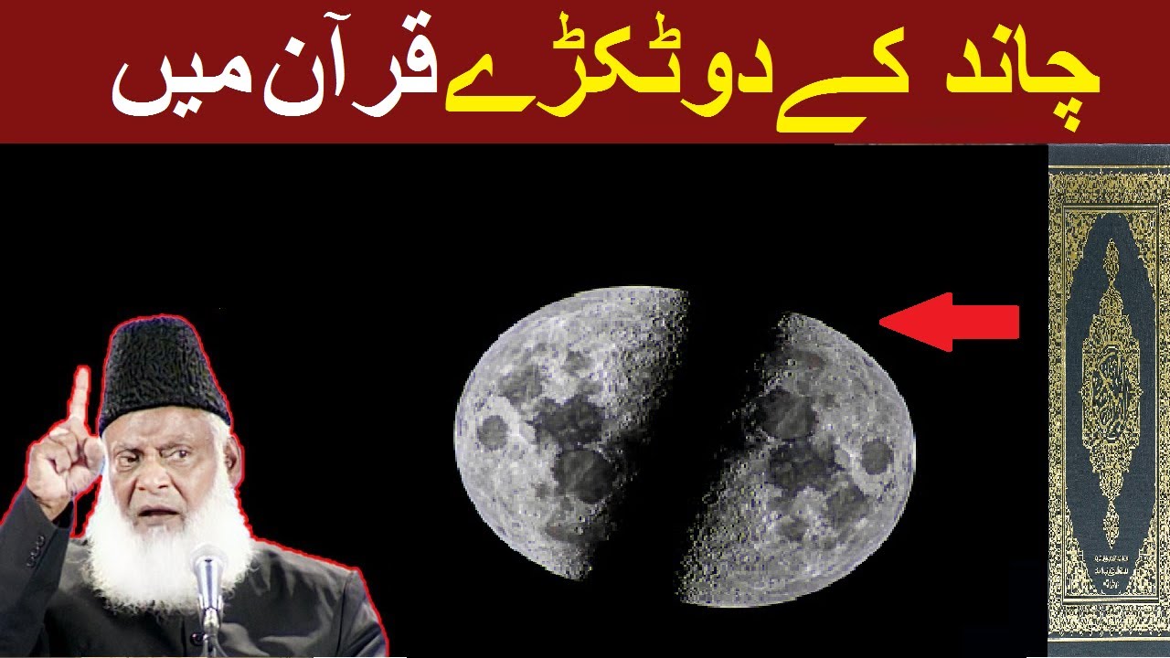 The Moon Split Apart in Quran By Dr Israr Ahmed in Hindi Urdu - YouTube