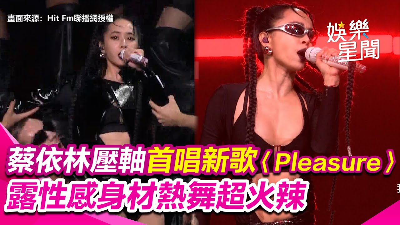 【hito流行音樂獎】蔡依林壓軸首唱新歌〈Pleasure〉！露性感身材熱舞超火辣｜三立新聞網 SETN.com - YouTube