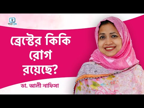 স্তনের বিভিন্ন সমস্যা | Common Breast Complications | Breast Cancer | Breast Lump, Bangla