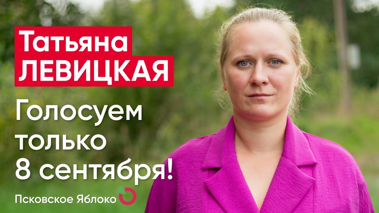 Татьяна Левицкая «Голосуем только 8 сентября кандидаты Псковского