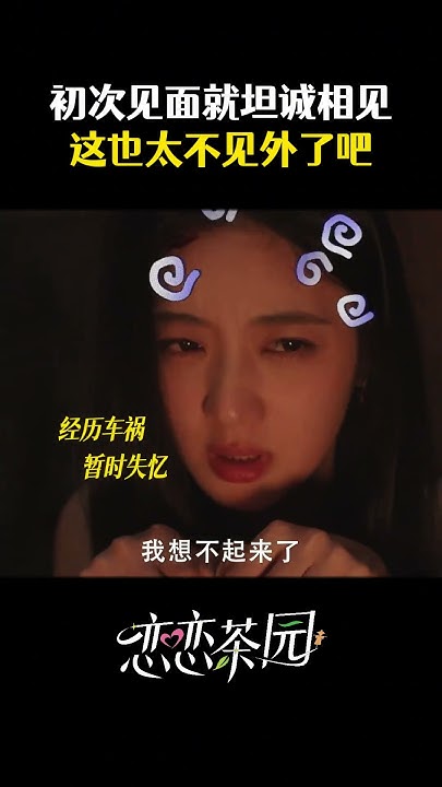 Shorts 财阀千金车祸失忆竟被爆改乡野村妇,还好有农夫霸总把她娶回家!【恋恋茶园 Love In The Tea Garden】