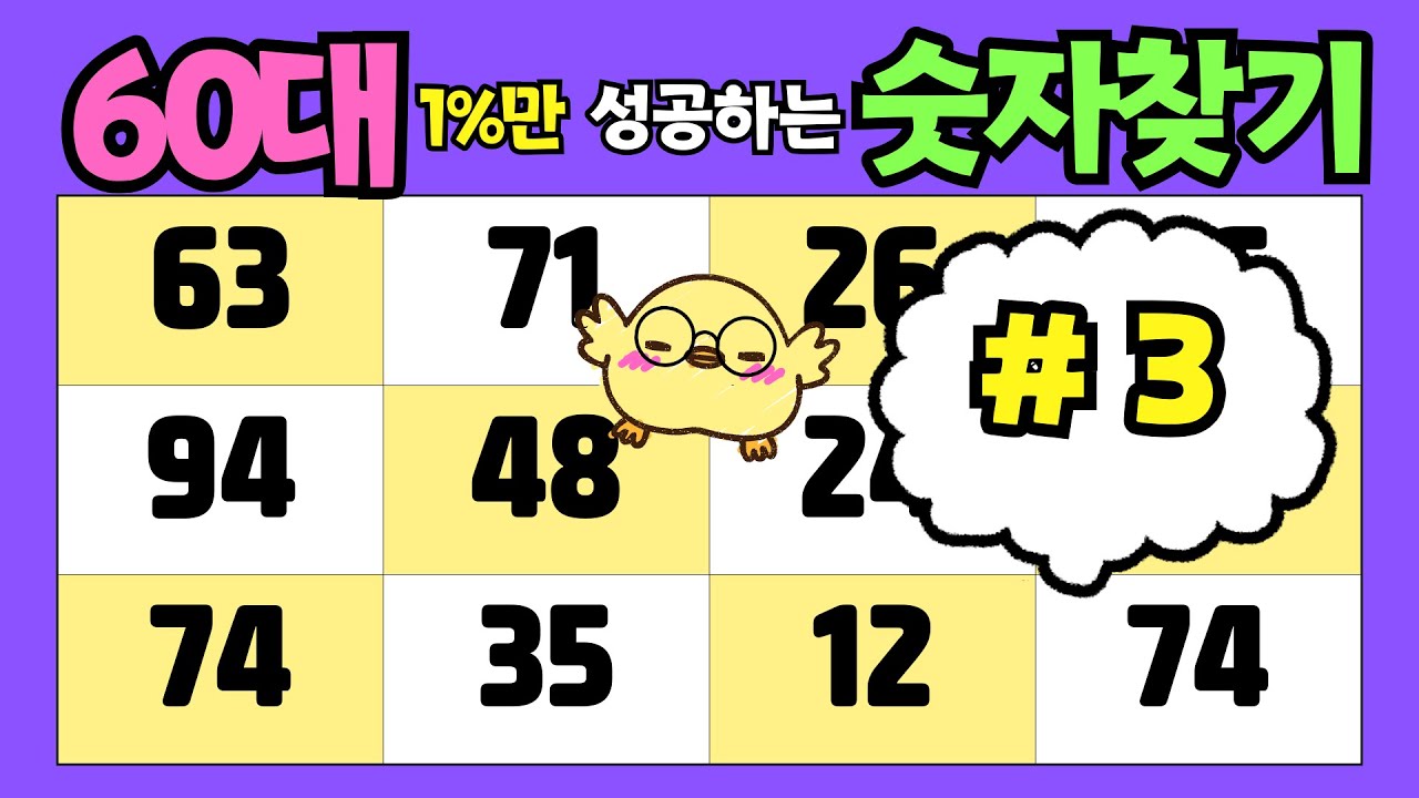 두뇌가 똑똑해지는 같은숫자3쌍찾기 3회 8문제 같은숫자찾기숫자퀴즈치매예방퀴즈치매테스트치매예방활동기억력테스트