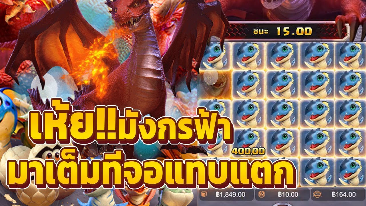 เกมใหม่pg Dragon Hatch สล็อตแตกง่าย ดราก้อนแฮตซ์ เเม่มังกรตื่นเบท 10 บาทงง !! - YouTube
