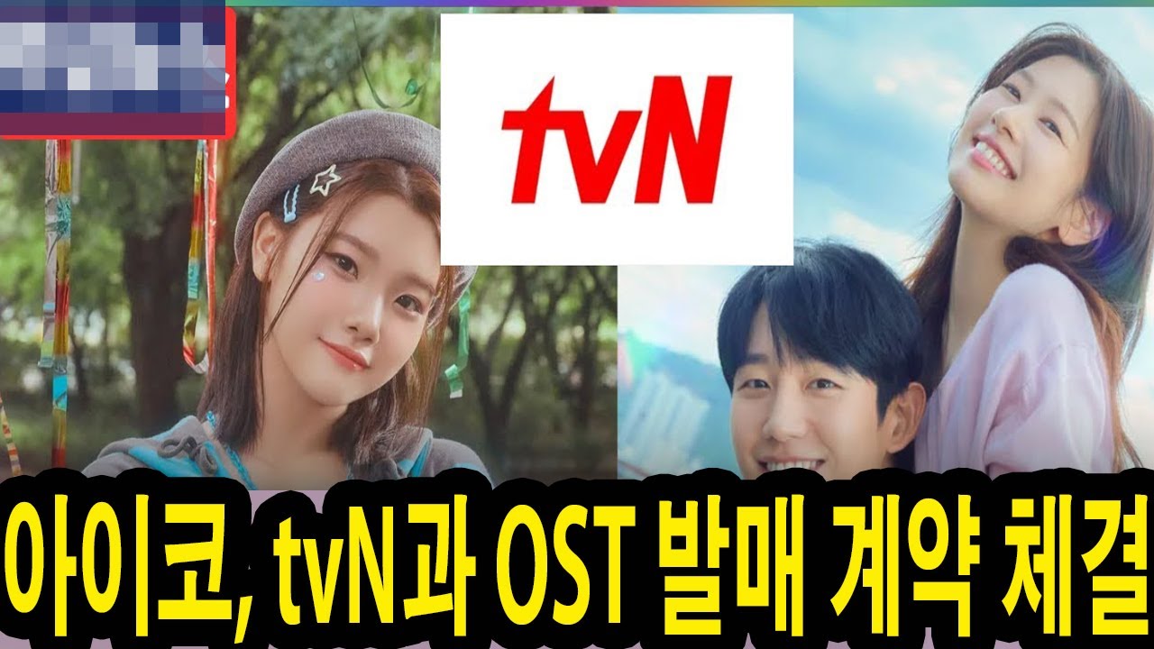 17살의 나이에 tvN과 OST 발매 계약을 체결한 아이코! 드라마 역사상 최연소 OST 가수의 탄생, 과연 어떤 곡이 나올까? 엄청난 계약금에 업계도 놀란 그녀의 파격 ...