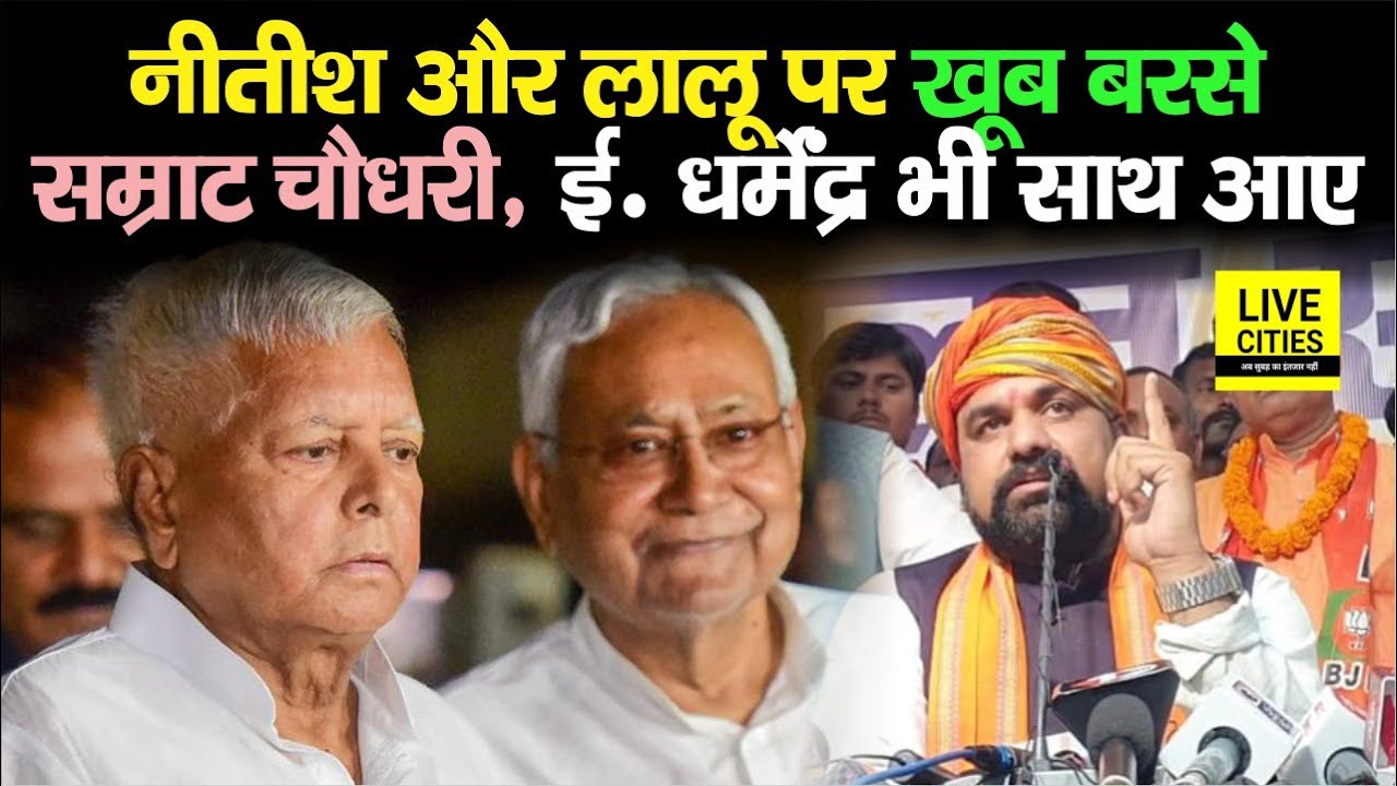 Nitish Kumar और Lalu Yadav पर खूब बरसे Samrat Choudhary, Khagaria वाले Dharmendra Kumar भी आए ...