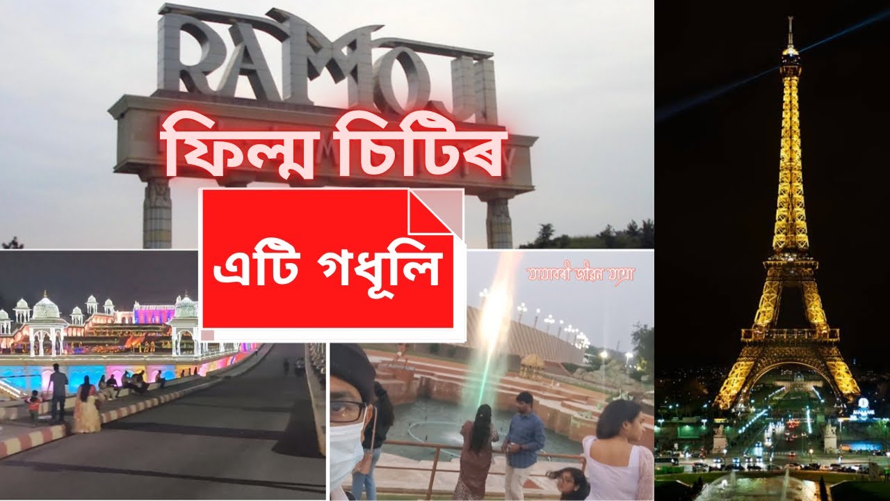 Ramoji Film City Hyderabad at Night | Assamese Video | Telangana Tourism | Jajabori Jibon Yatra ...