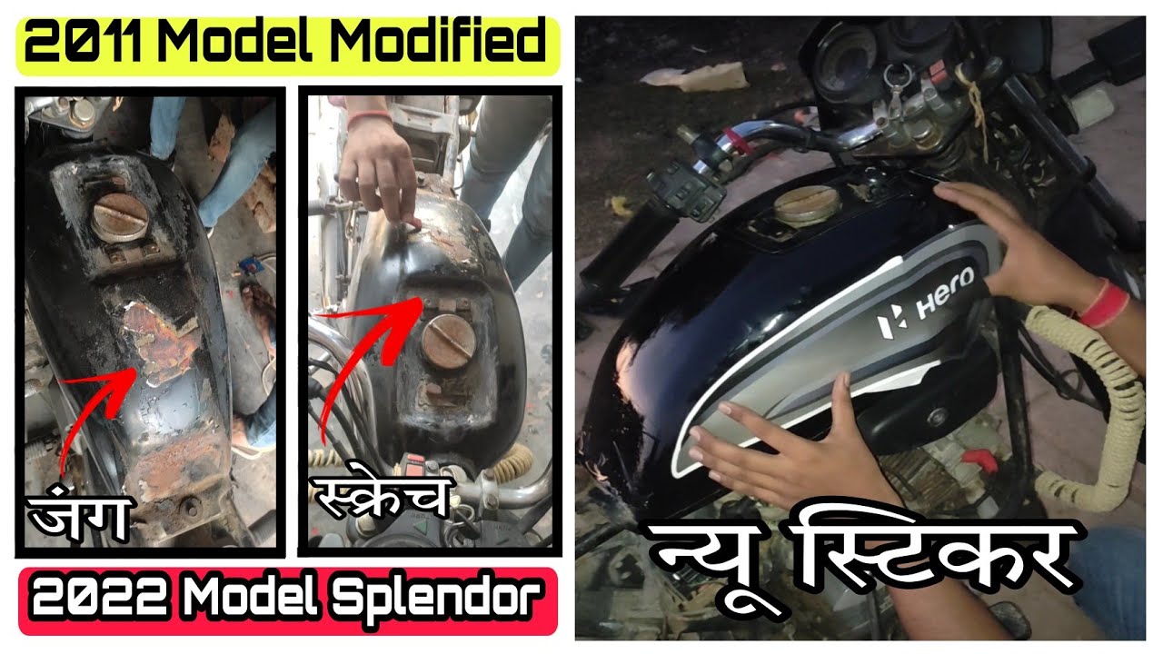 स्प्लेंडर 2011 टैंक स्टिकर मोडीफाई || Hero Honda Splendor Tank Sticker ...