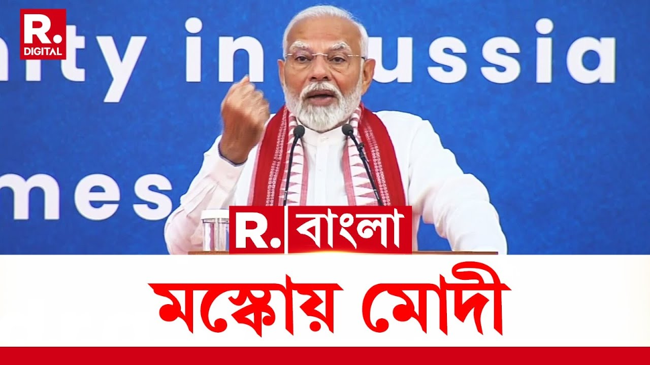 PM Modi LIVE | মস্কোয় মোদী | Narendra MODI in Russia | Republic Bangla ...