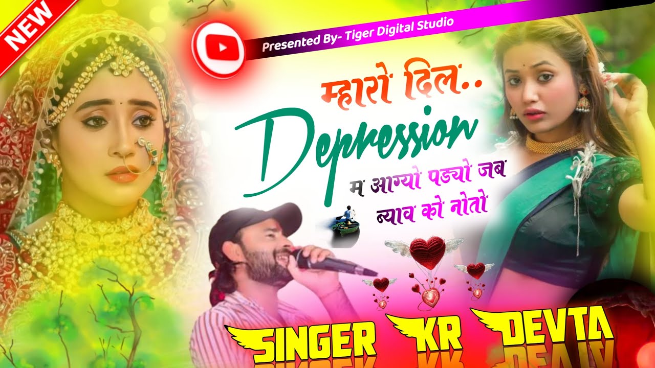म्हारो दिल Depression म आग्यो पड्यो जब ब्याव को नोतो // Dj ब्लास्टर सोंग // Singer kr Devta ...